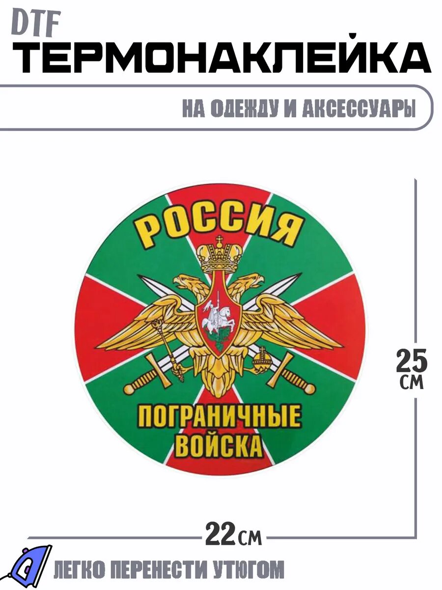 Термонаклейка россия russia пограничные войска эмблема