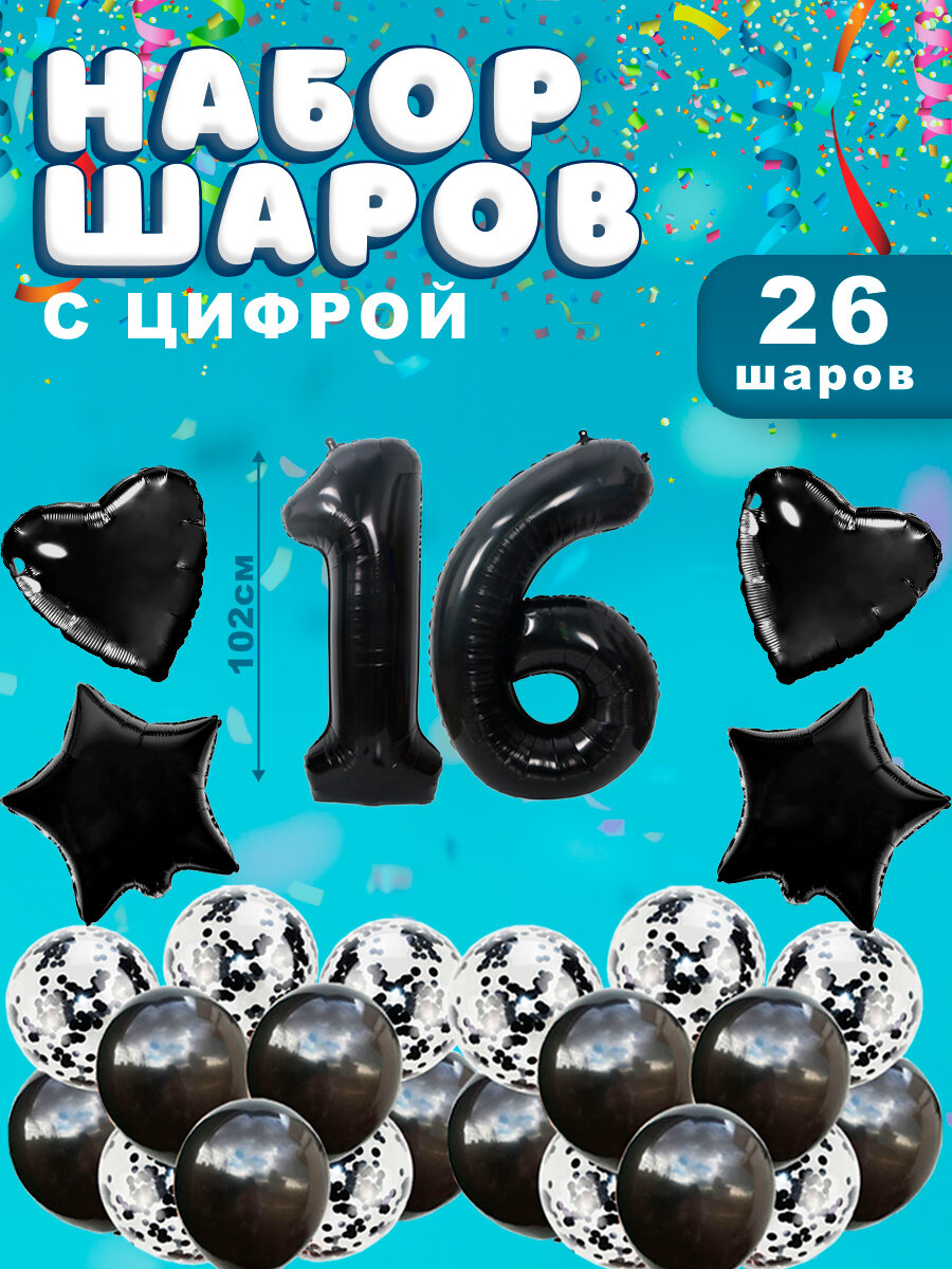 Воздушные шары, композиция из воздушных шаров с фольгированной цифрой 16, 102 см, цвет черный