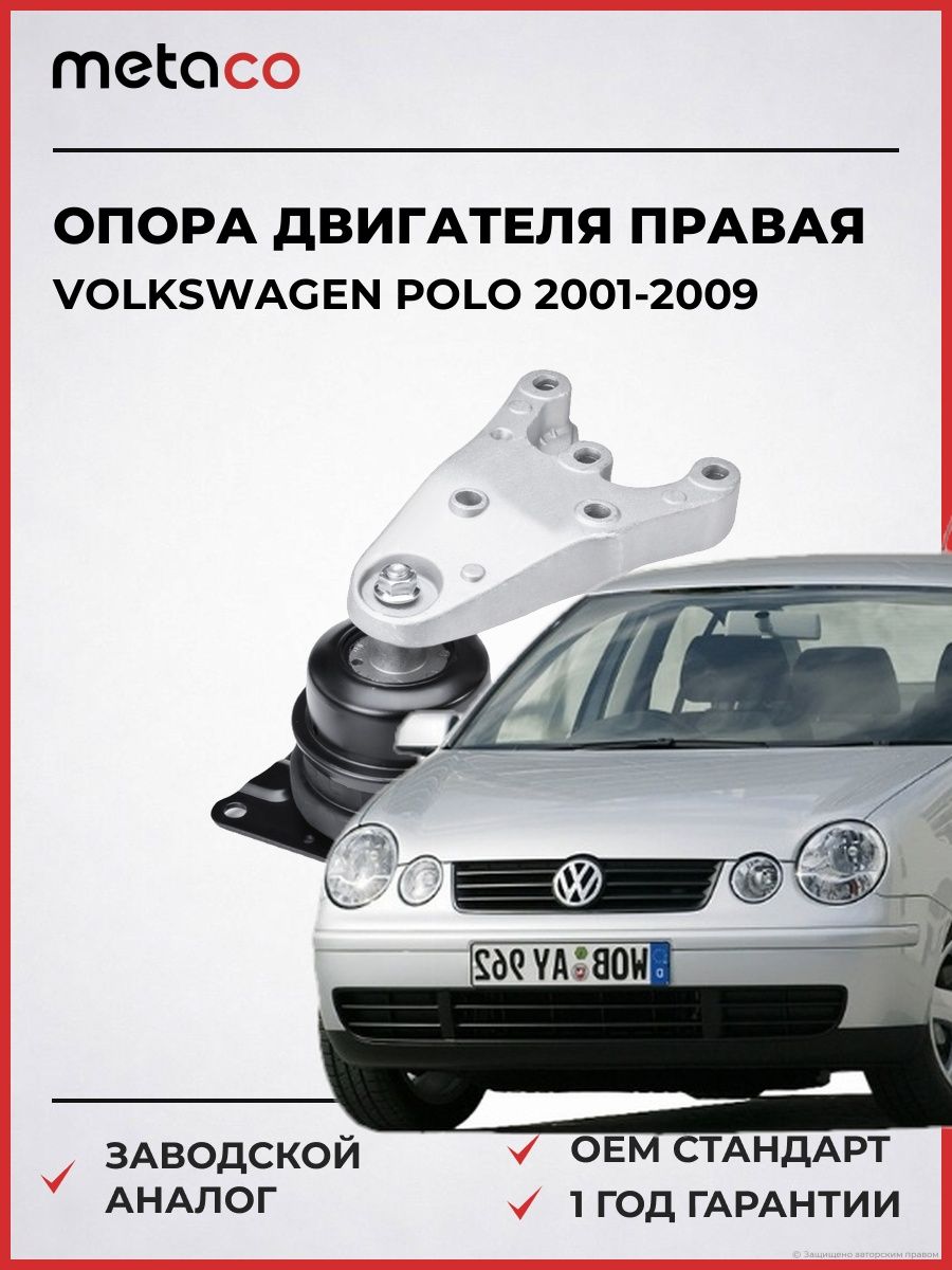 Опора двигателя правая METACO 4716130 Фольксваген Поло Volkswagen Polo 2001-2009