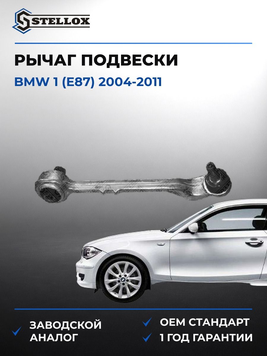 Рычаг правый Stellox 5403436SX БМВ 1 Bmw 1 E87 2004-2011