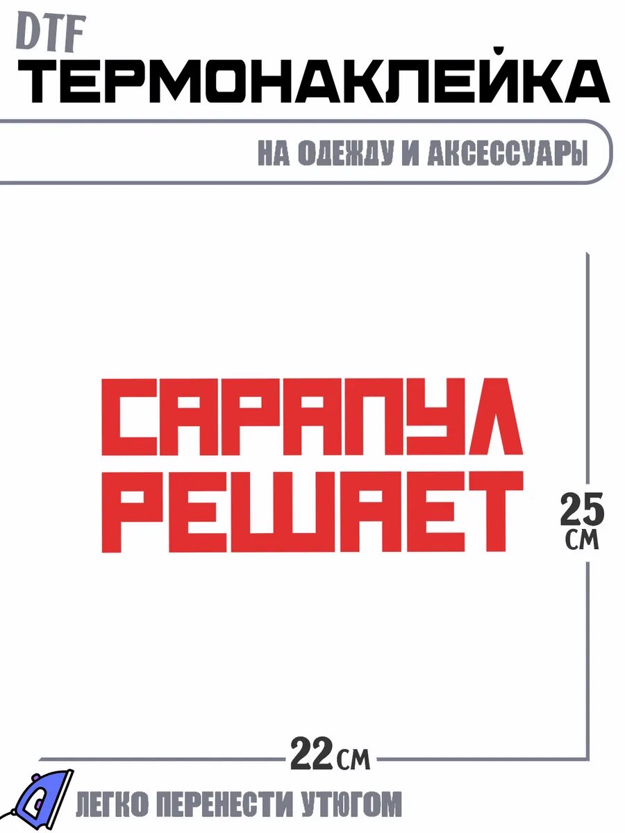 Термонаклейка Город Сарапул решает