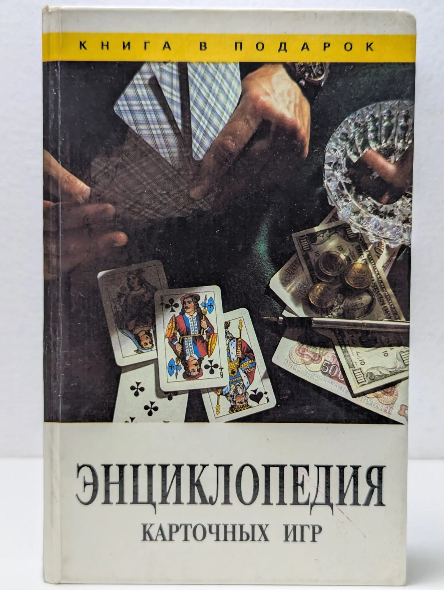 Книга в подарок. Энциклопедия карточных игр Ударцев Л. В. (сост.) 1994