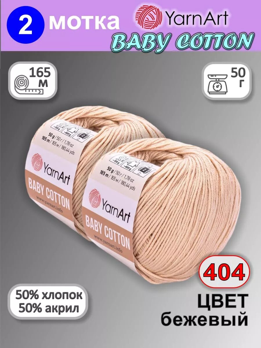 Пряжа YarnArt Baby Cotton / Ярнарт Беби Коттон / для вязания, хлопок / цвет 404 / сливочный / 2 мотка