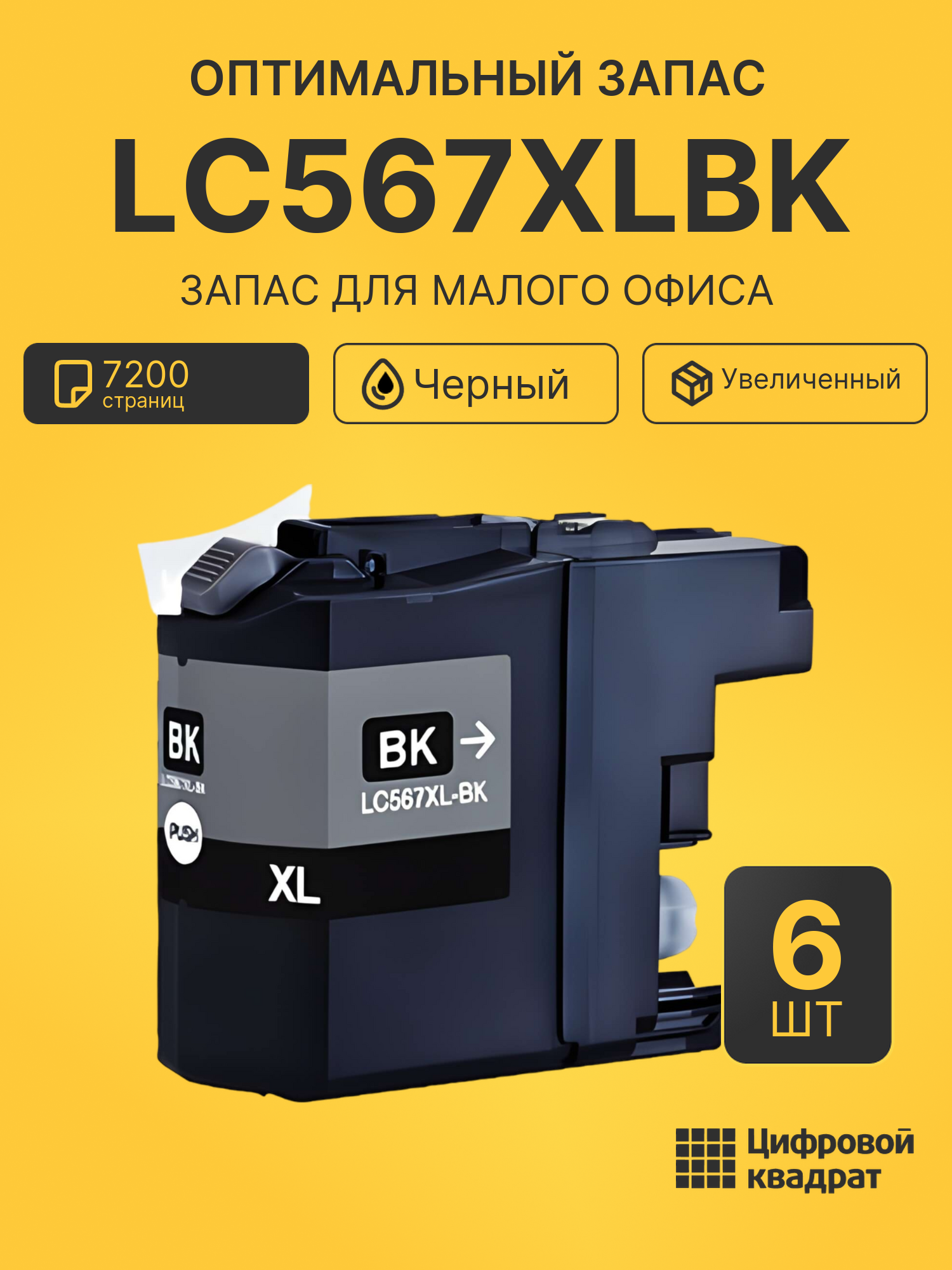 Комплект картриджей LC567XLBK (6 шт.) на 7200 страниц для принтеров Brother MFC-J2310, MFC-J2510