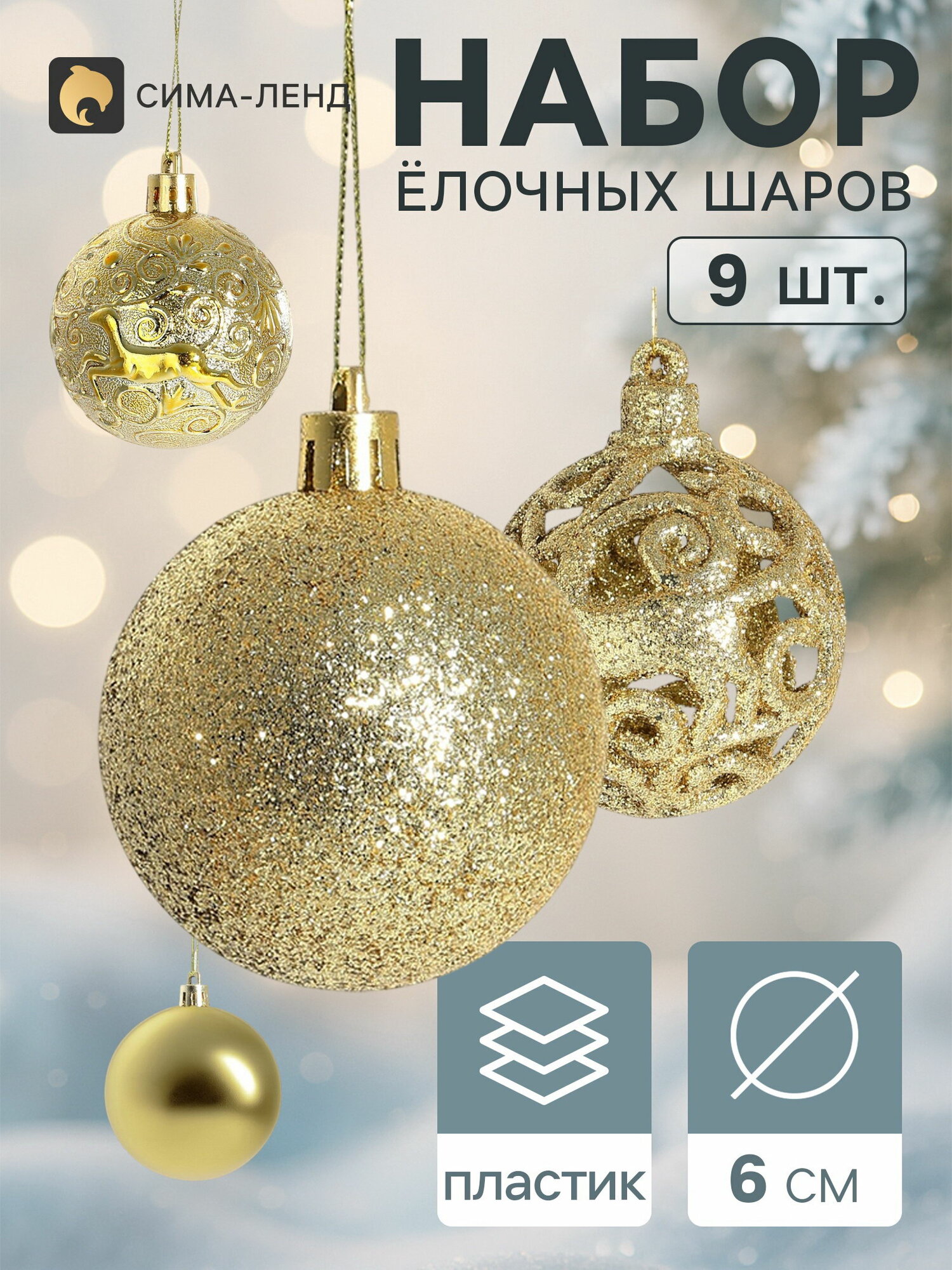 Ёлочные шары "Ёлочка в кружевах", d=6 см, набор 9 шт, золотистые