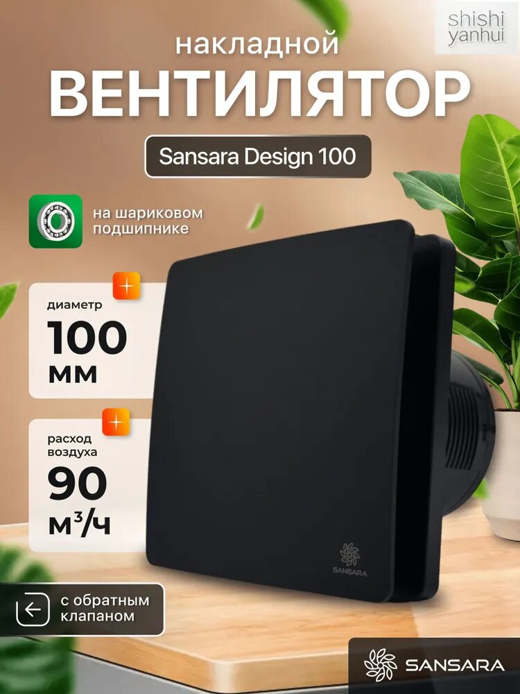 Вентилятор вытяжной Design Matt Black 100мм накладной с обратным клапаном, матовый черный, дизайнерский, вентиляция для дома