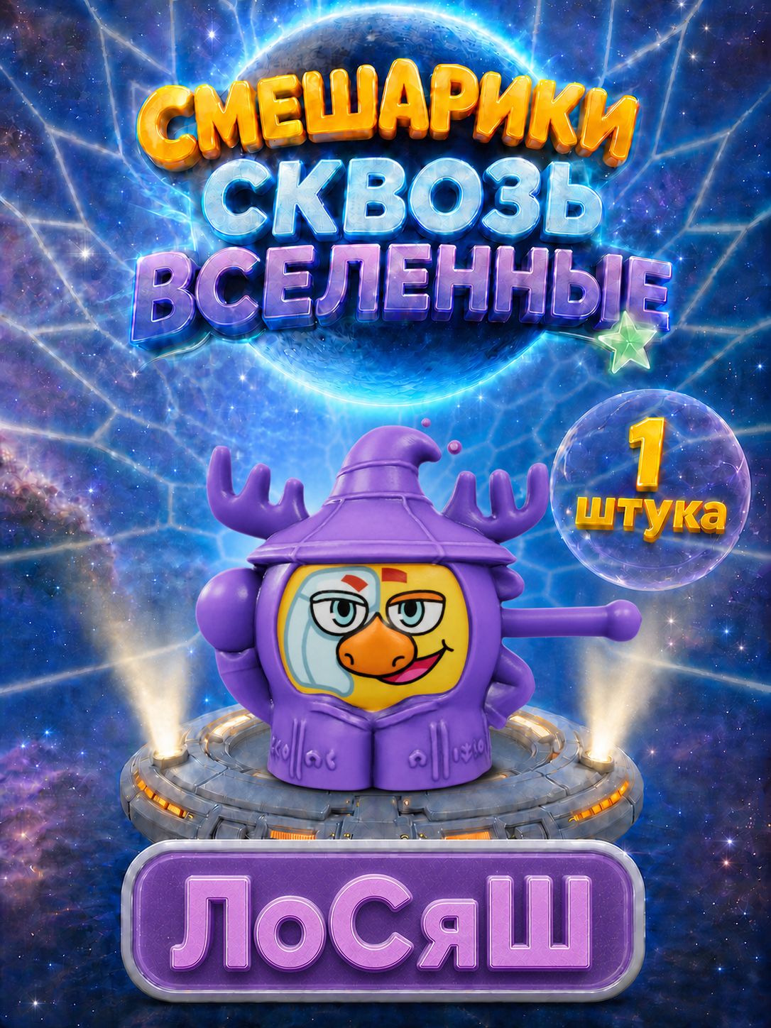 Фигурка (Лосяш Космо) 1 штука Смешарики Сквозь вселенные коллекционная
