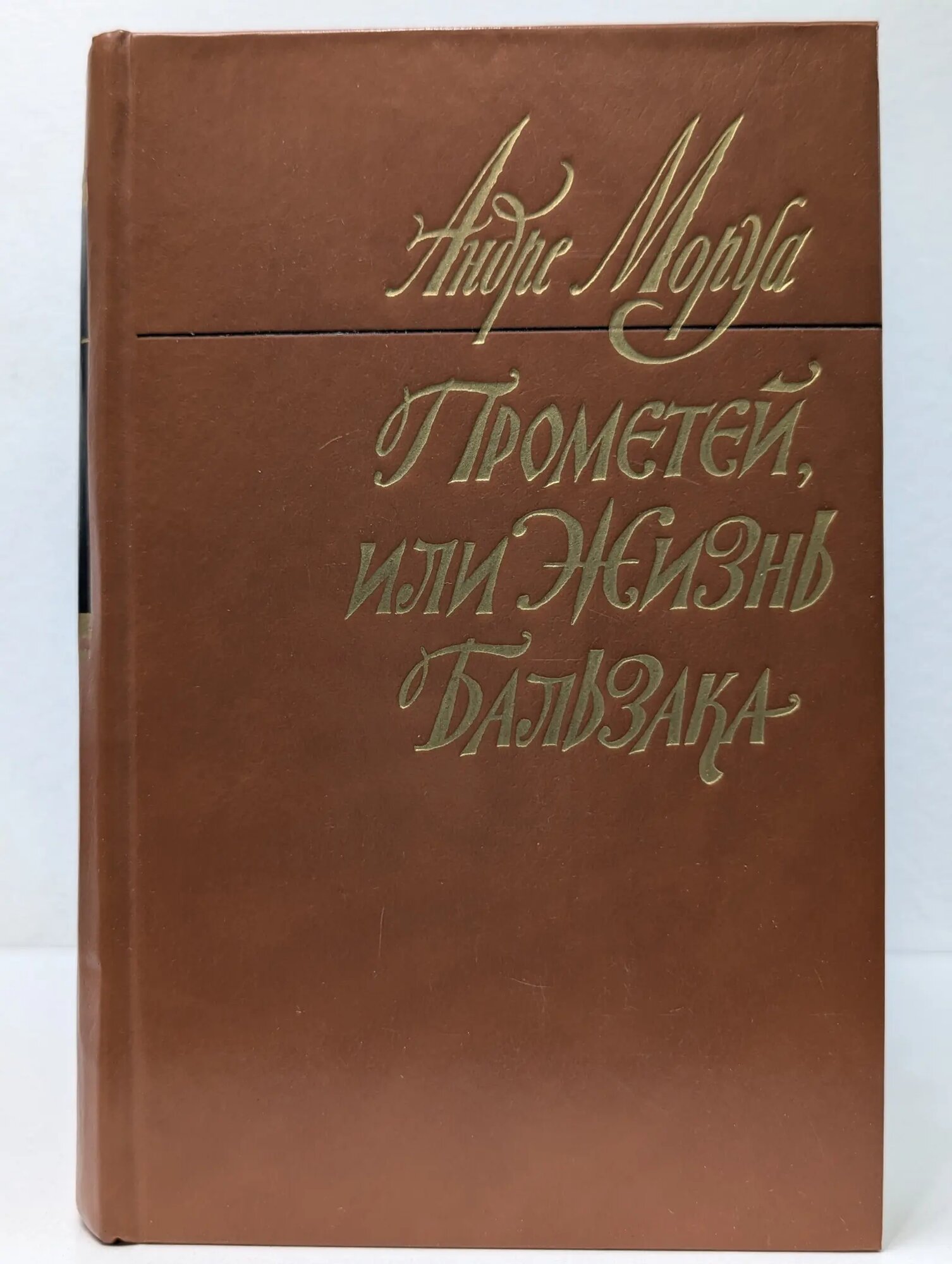 Прометей, или Жизнь Бальзака Моруа Андре 1983