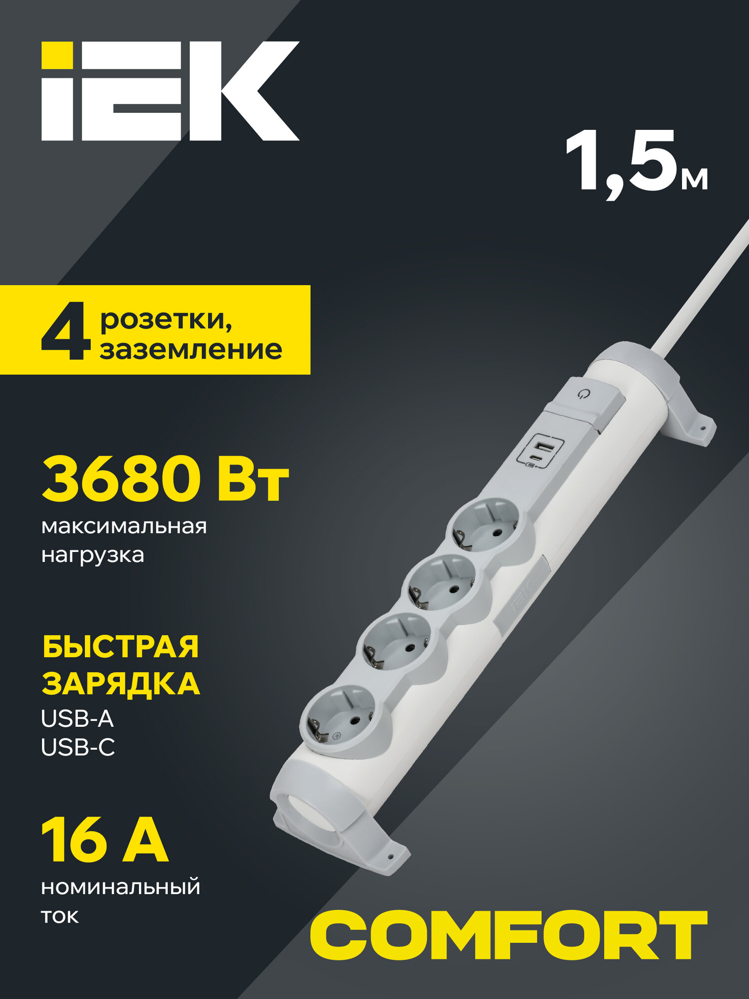 COMFORT Удлинитель У04К 4 места 2P+PE 1,5м 3х1,5мм2 16А USB A+C 20Вт белый IEK