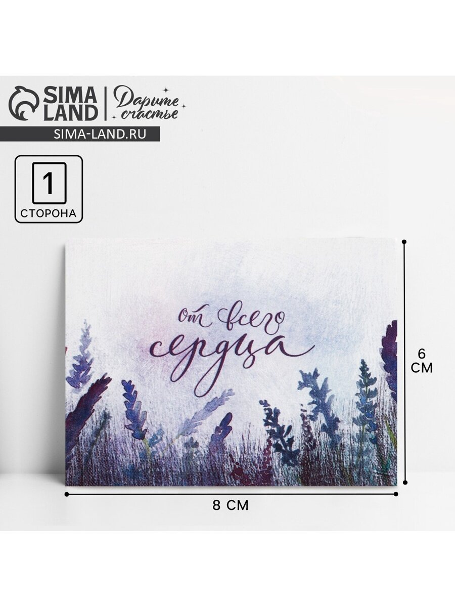 Комплимент-открытка «От всего сердца», 8×6 см