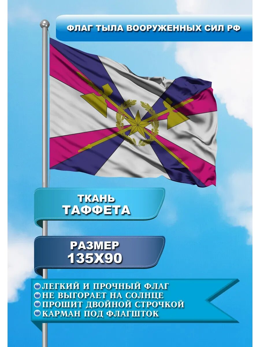 Односторонний флаг Тыла ВС РФ