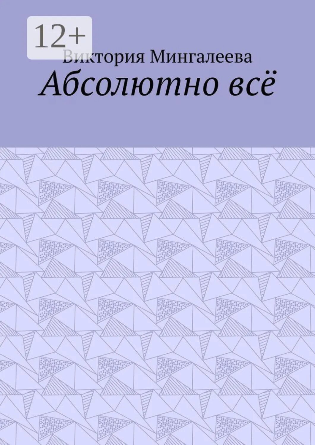 Абсолютно всё [Цифровая книга]