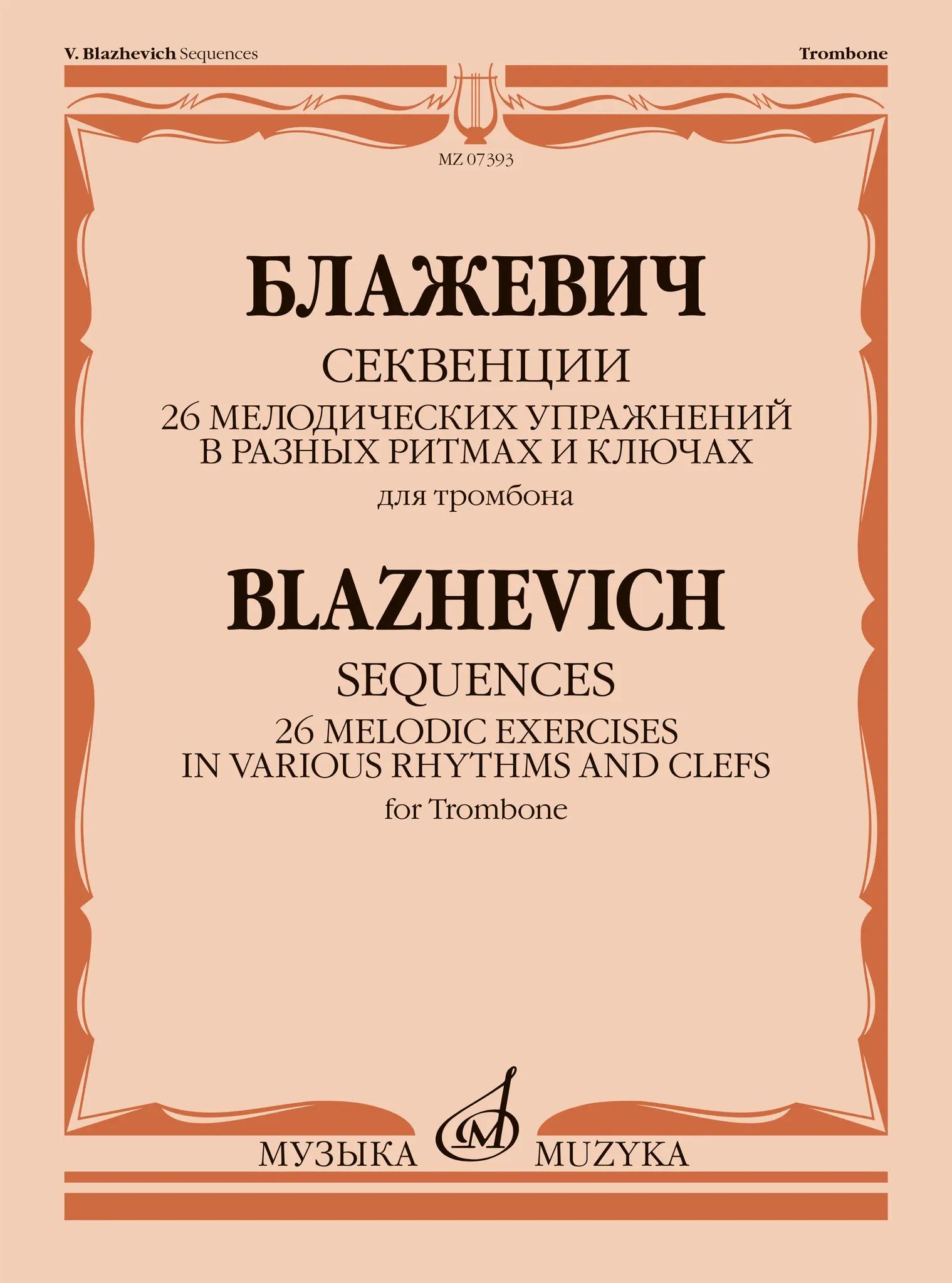 Секвенции : 26 мелодических упражнений в разных ритмах и ключах : для тромбона