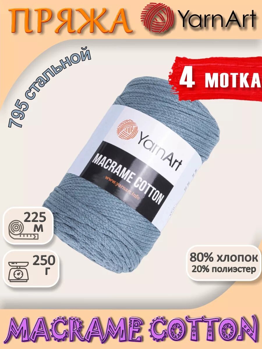 Пряжа ЯрнАрт Макраме Коттон хлопок 795 стальной 4 шт