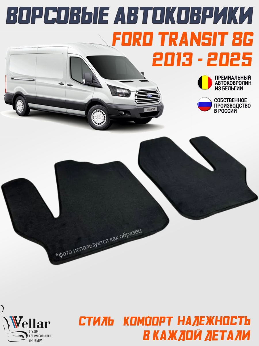 Коврики Ford Transit 8G ворсовые /2013-2025/ ковры ворсовые в машину Форд транзит