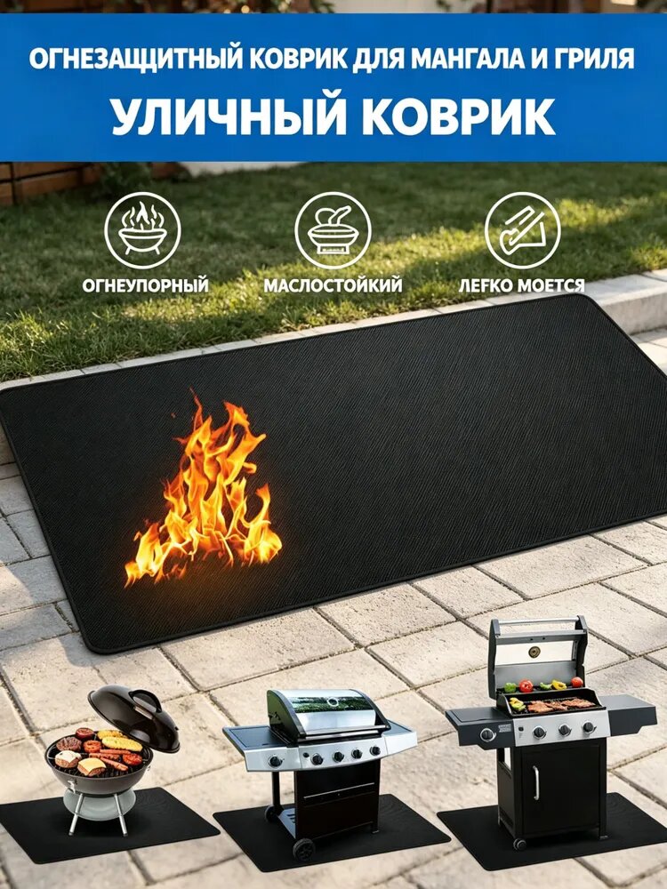 Защитный коврик для мангала и гриля, 165x99 см, чёрный