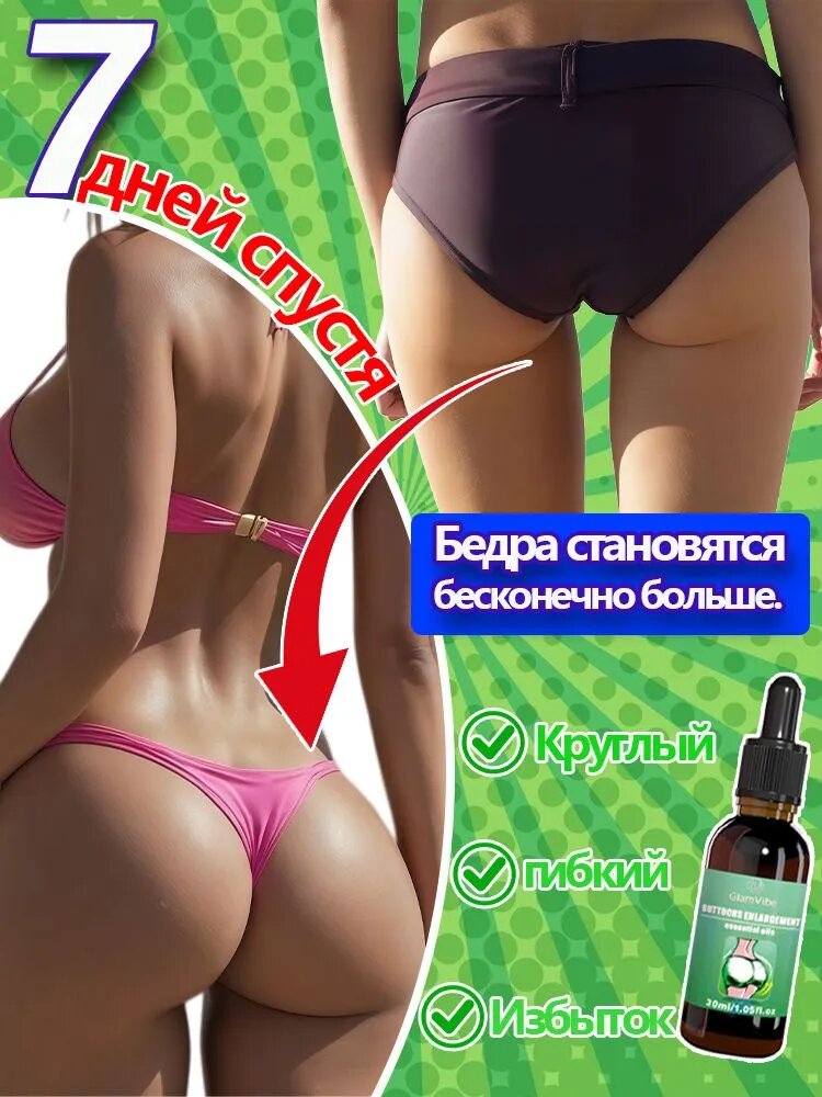 Масло для увеличения объема бедер: подтягивает и увеличивает размер груди и бедер, укрепляет и повышает эластичность кожи, борется с целлюлитом и уменьшает растяжки. 90 мл