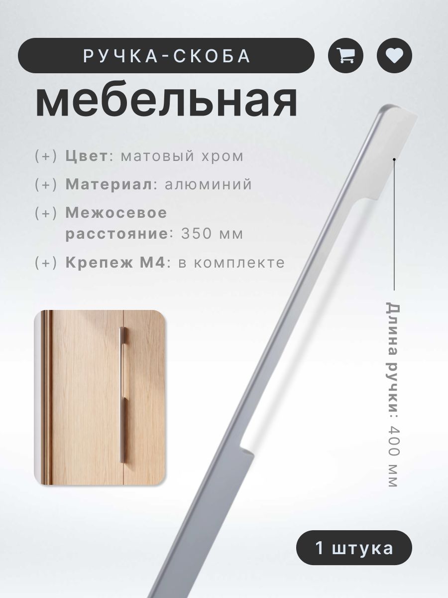 Ручка-скоба мебельная BRANTE RS.1006. A.400. SC 400 мм матовый хром, ручка для шкафов, ящиков, комодов, для кухонного гарнитура, фурнитура для мебели