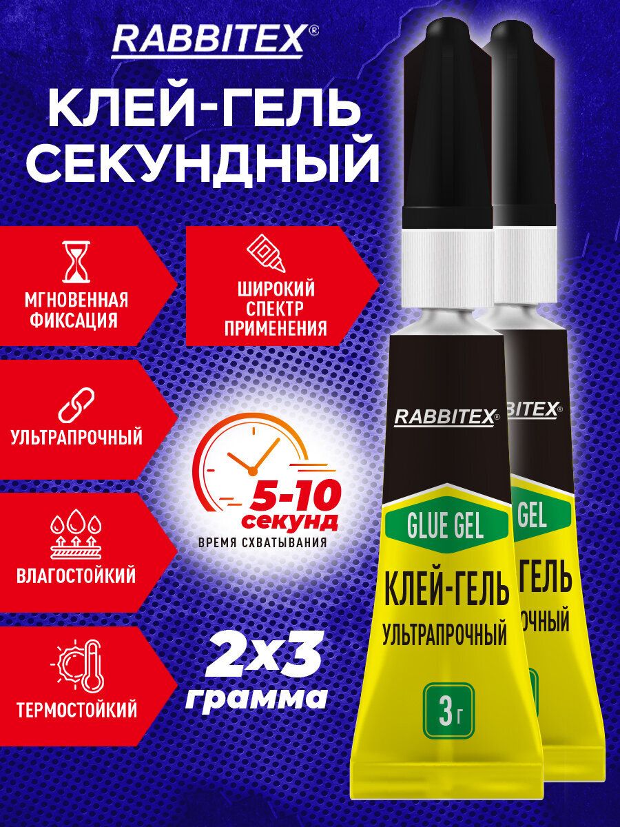 Супер клей секундный гель универсальный прозрачный моментальный, набор 2х3 грамм, ультрапрочный, Rabbitex