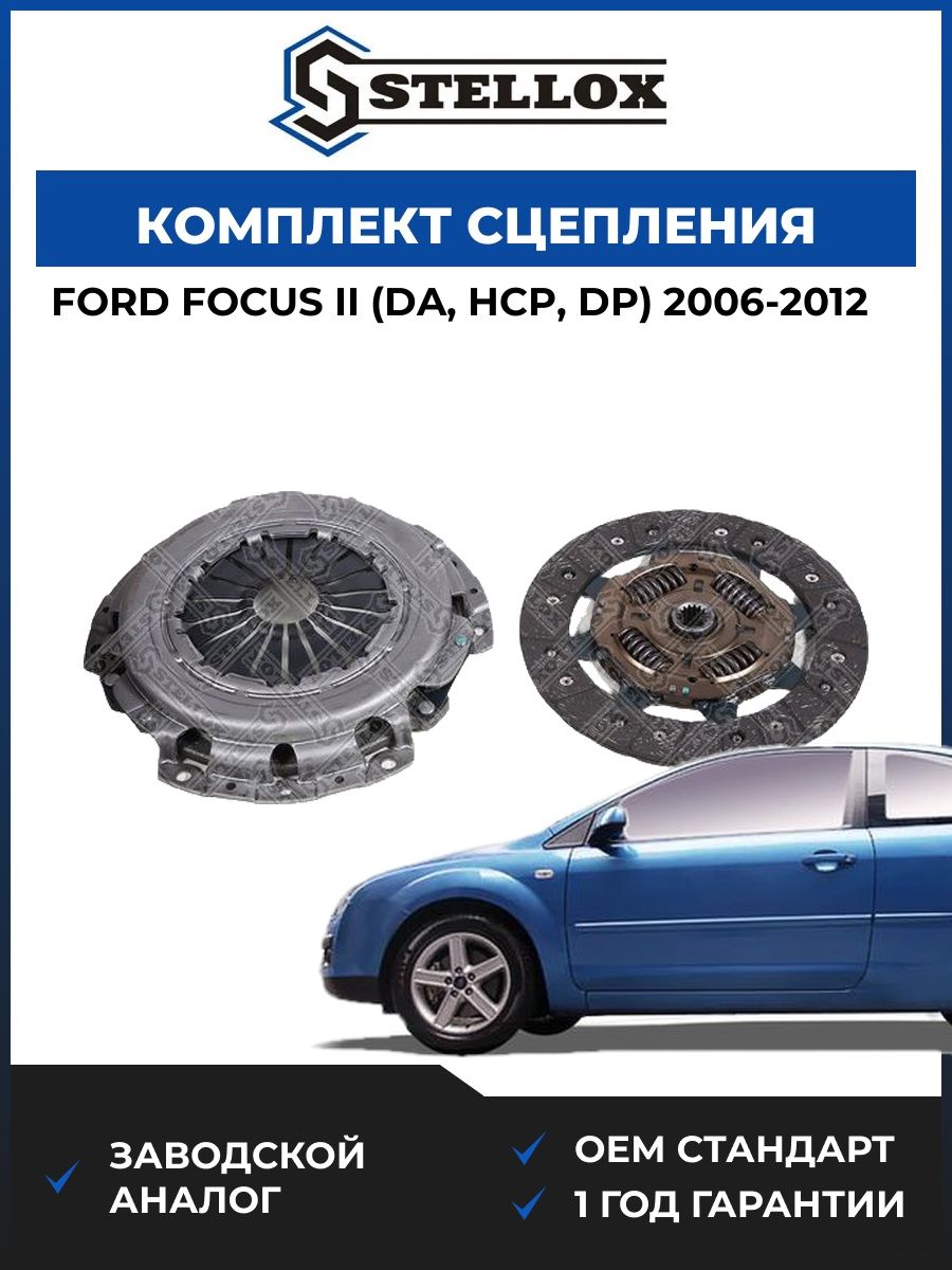 Комплект сцепления Stellox 0701190SX Форд Фокус II Ford Focus II DA 2006-2012
