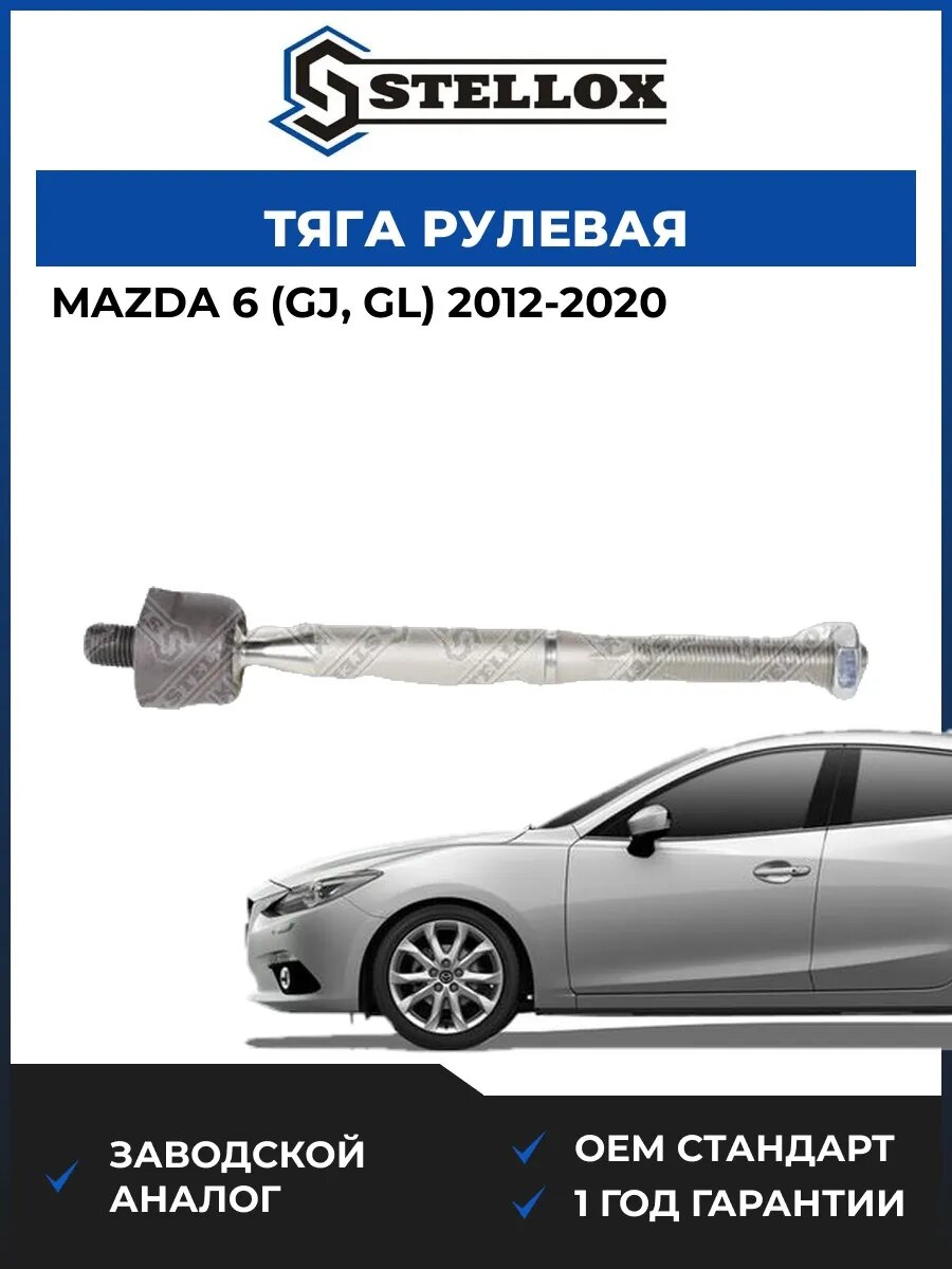Тяга рулевая Stellox 5502649SX Мазда 6 Mazda 6 GJ 2012-2020