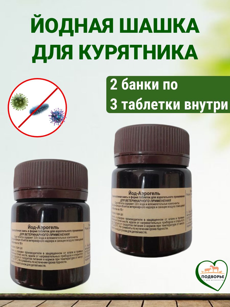 Йодная шашка для курятника дымовая Йод-аэрогель (2 упаковки, 6 таблеток)