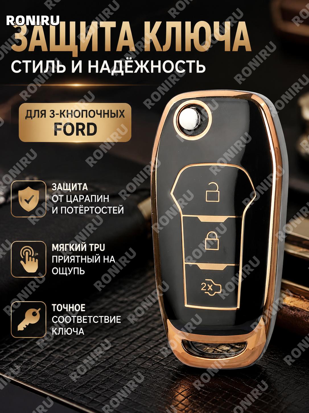 Чехол для ключа автомобиля 3 кнопки Ford Focus Mondeo TPU черный с золотой окантовкой защитный кейс для брелока