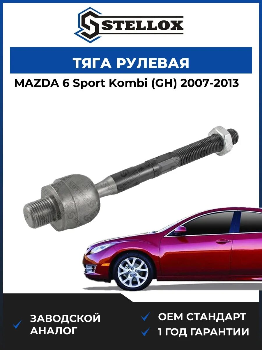 Тяга рулевая Stellox 5500137SX Мазда 6 Спорт Комби Mazda 6 Sport Kombi GH 2007-2013