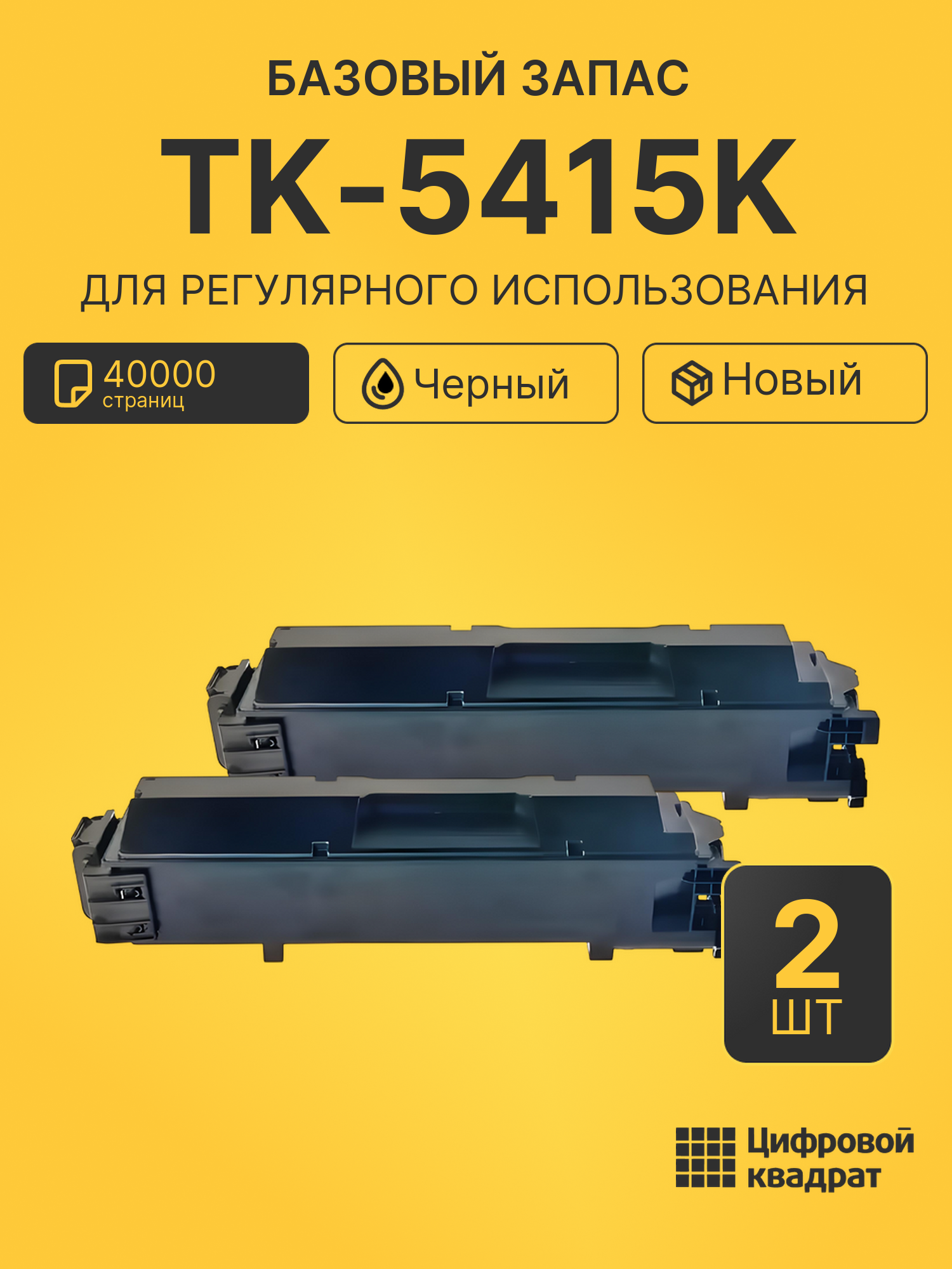 Комплект картриджей TK-5415K (2 шт.) на 40000 страниц для принтеров Kyocera TASKalfa MA4500ci, TASKalfa PA4500ci