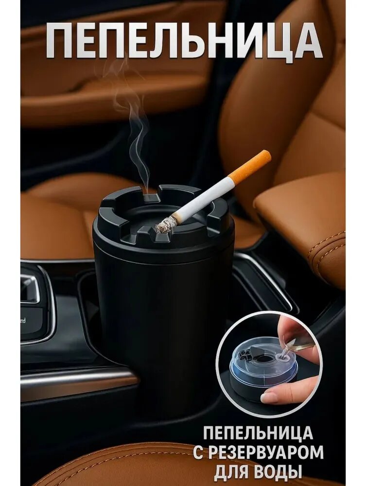 Пепельница автомобильная стичница