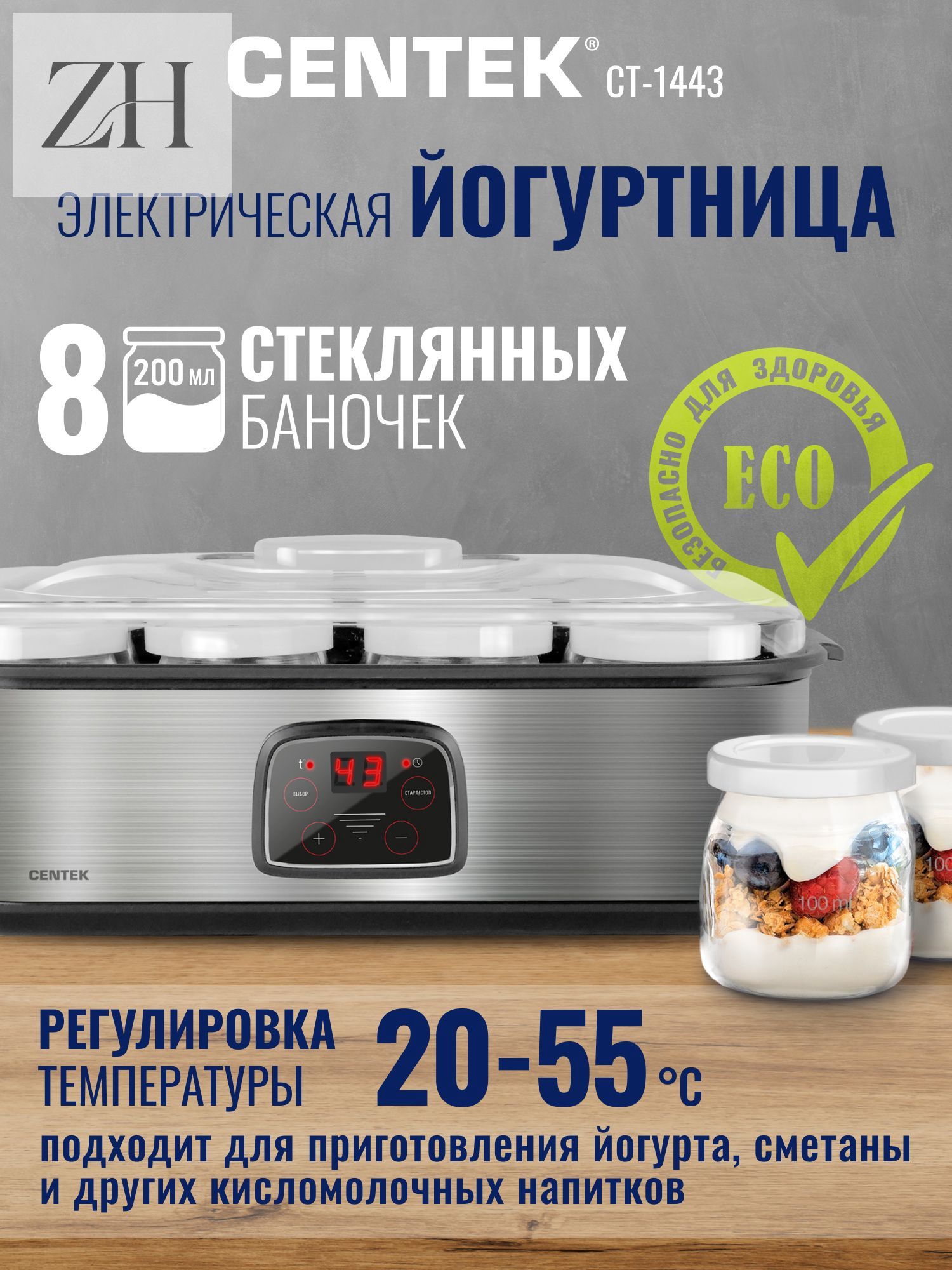 Йогуртница с регулировкой температуры и таймером Centek СТ-1443 для приготовления термостатного йогурта в баночках