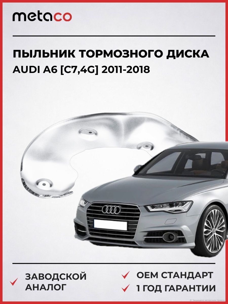 Пыльник тормозного диска METACO 8324036 Ауди A6 [C7,4G] Audi A6 [C7,4G] 2011-2018