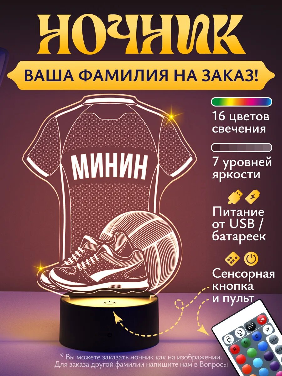 Ночник «Минин - Волейбольная форма»
