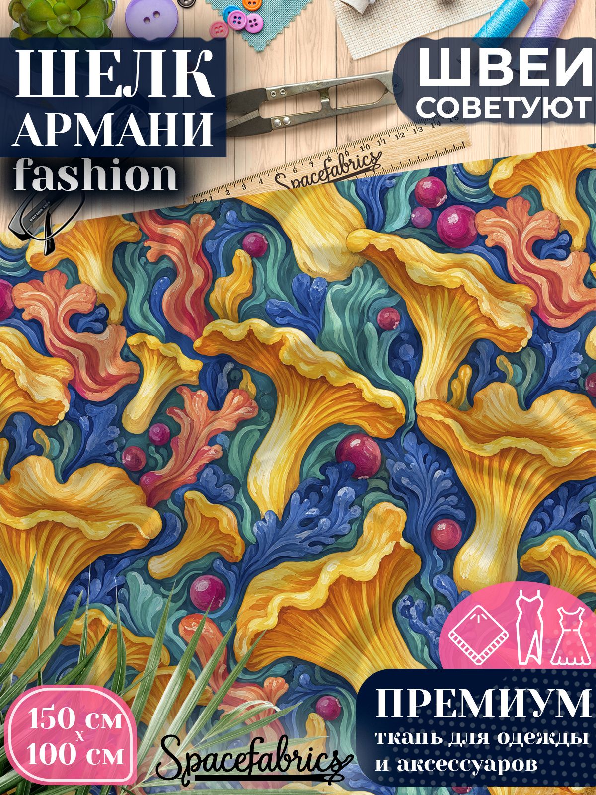 Ткань для шитья шелк Армани, искусственный шелк для костюмов, платьев, юбок с принтом Лесные грибы
