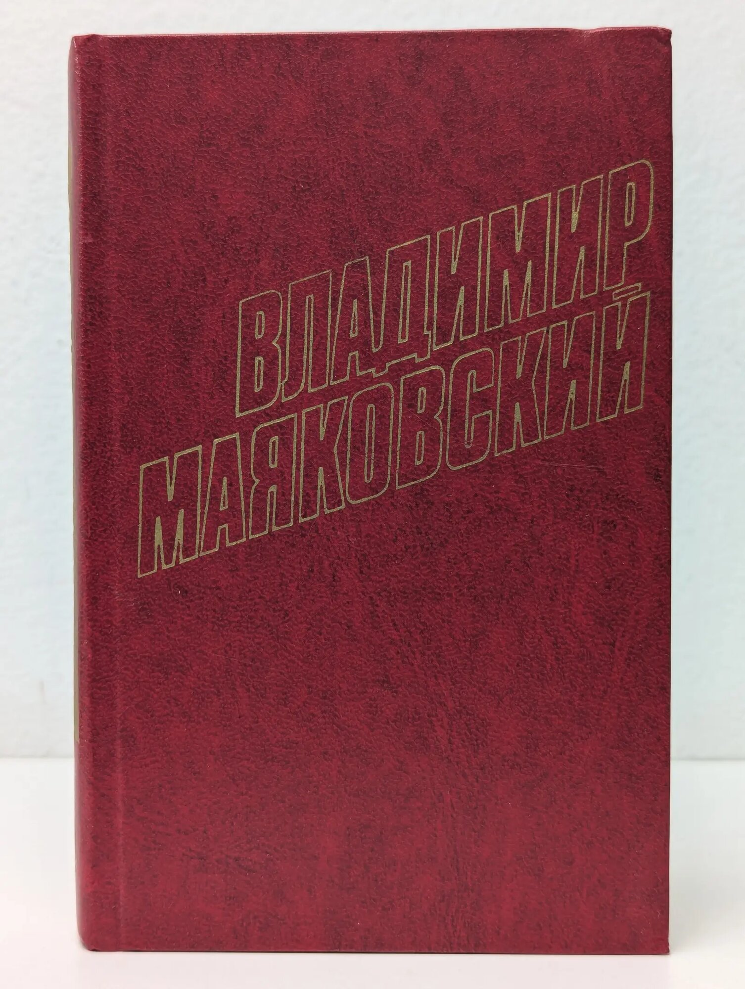 Библиотека Огонек. Владимир Маяковский. Собрание сочинений в 12 томах. Том 4 Маяковский Владимир Владимирович 1978
