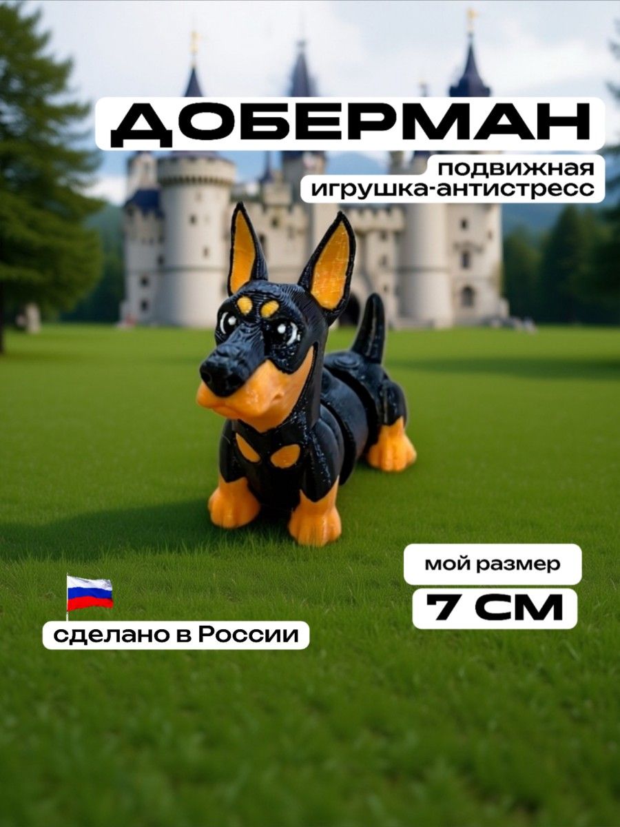 Доберман 3д игрушка подвижная антистресс собака