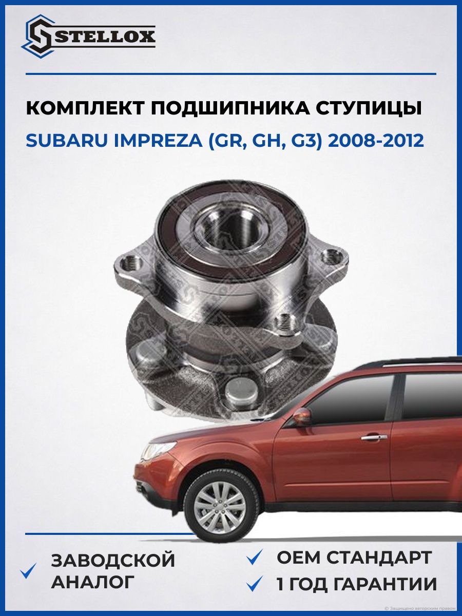 Комплект подшипника ступицы Stellox 4329186SX Субару Импреза Subaru Impreza GR 2008-2012