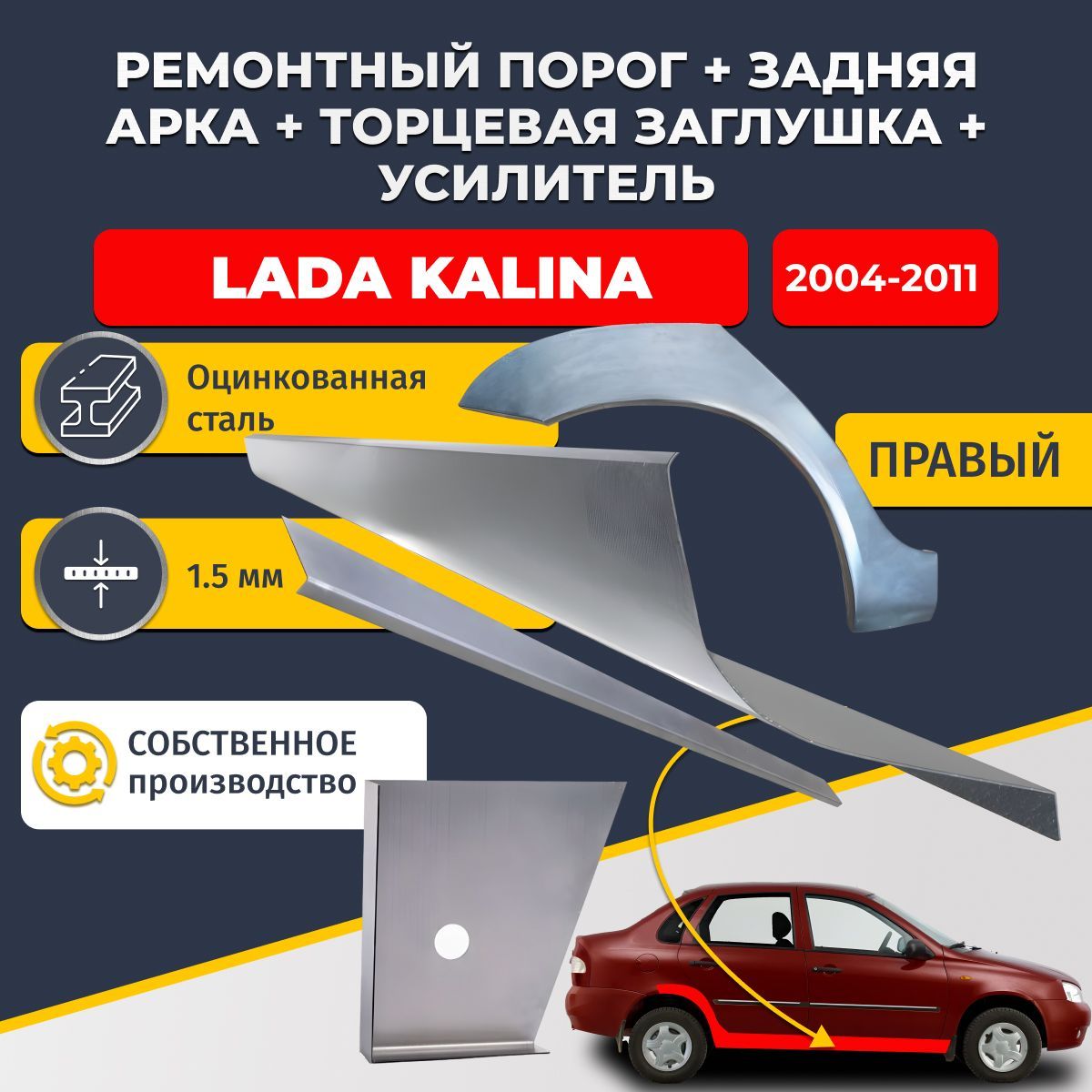 Правая ремонтная задняя арка (0,8 мм) и правый стандартный ремонтный порог + торцевая заглушка + усилитель, на Lada Kalina 2004-2011 седан/универсал (Лада Калина). Оцинкованная сталь 1,5 мм