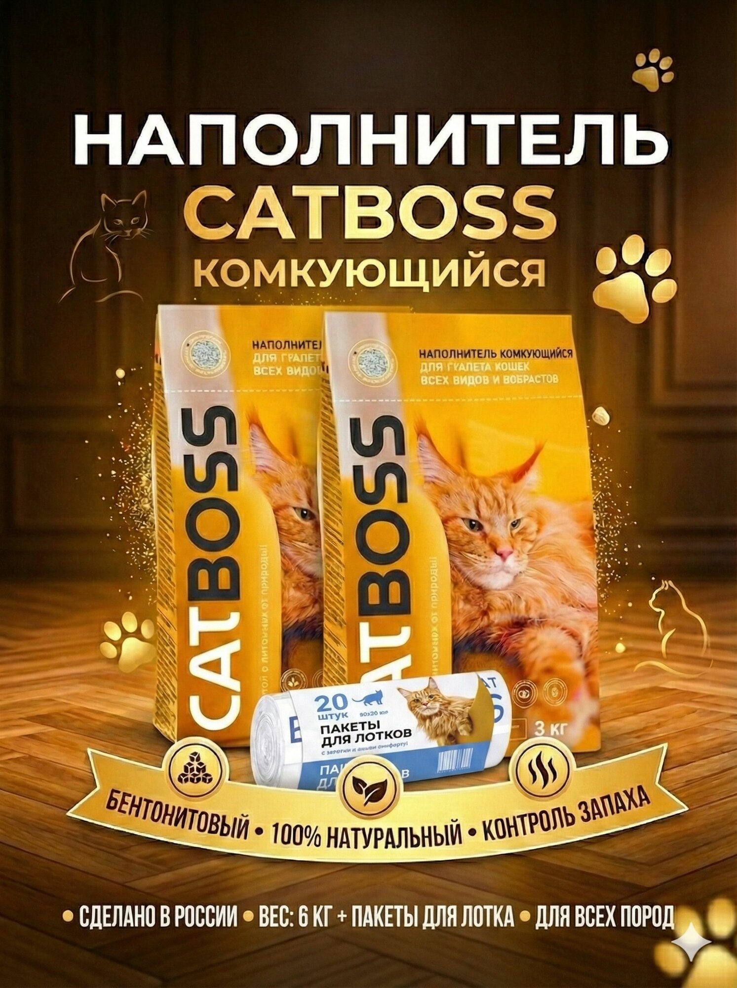 Наполнитель комкующийся бентонитовый для кошачьего туалета 6 кг+пакеты для лотка