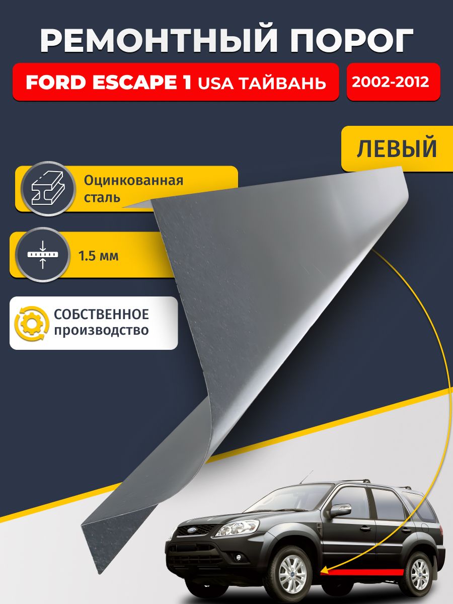 Левый ремонтный порог для Ford Escape USA/Тайвань 2002-2012, оцинкованная сталь 1.5 мм (Форд Эскейп 1), порог автомобильный, стандартный. Кузовной ремонт.