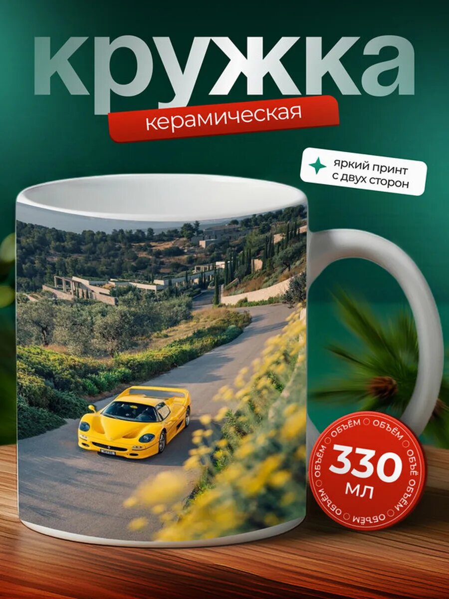 Кружка Феррари F50 Ferrari F50 13,