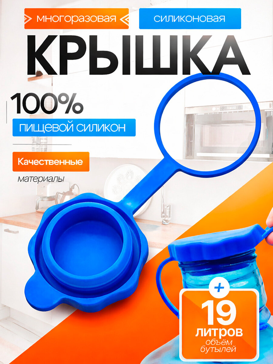 Пробка для бутылей 19 л многоразовая силиконовая крышка, 1шт