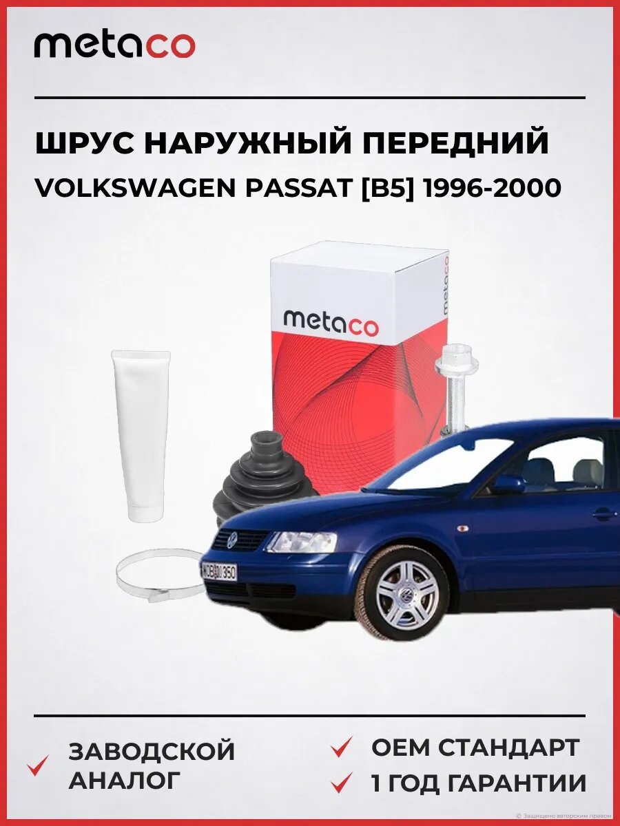 ШРУС наружный передний METACO 5730303 Фольксваген Пассат [B5] Volkswagen Passat [B5] 1996-2000