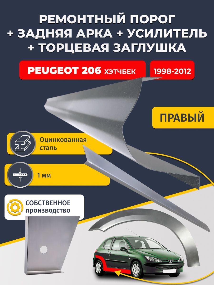 Правая ремонтная задняя арка (0,8 мм) и правый стандартный ремонтный порог + торцевая заглушка + усилитель, на Peugeot 206 1998-2012 Хэтчбек 3 двери (Пежо 206). Оцинкованная сталь 1 мм