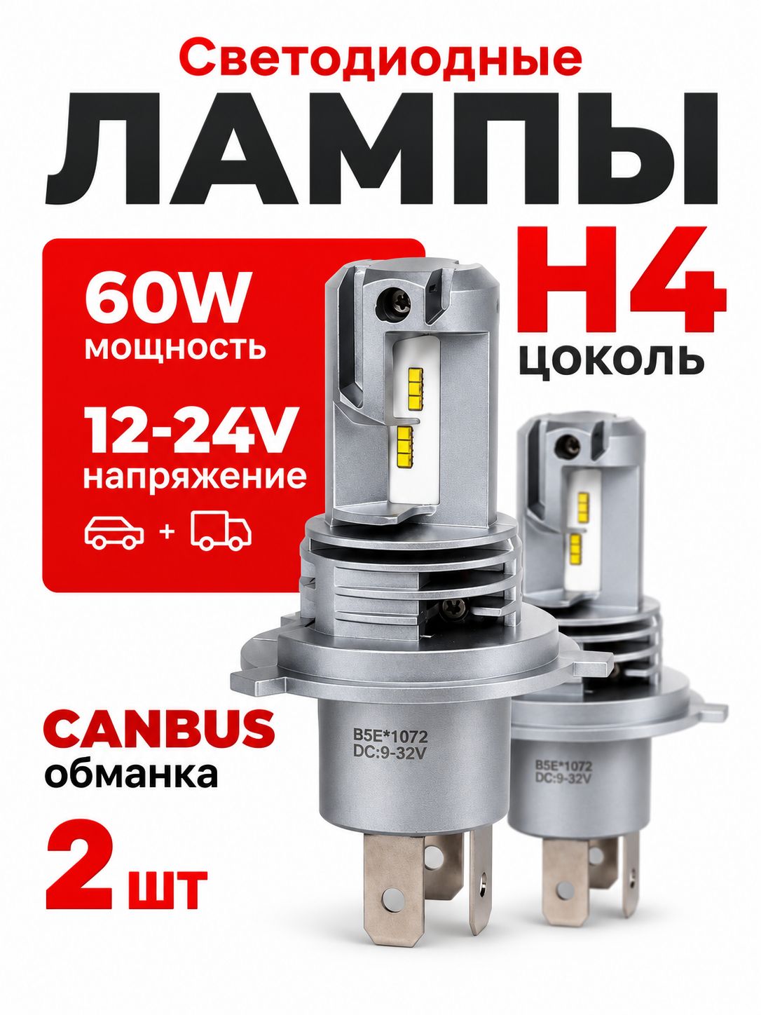 Светодиодные H4 LED лампы Н4 037-LED