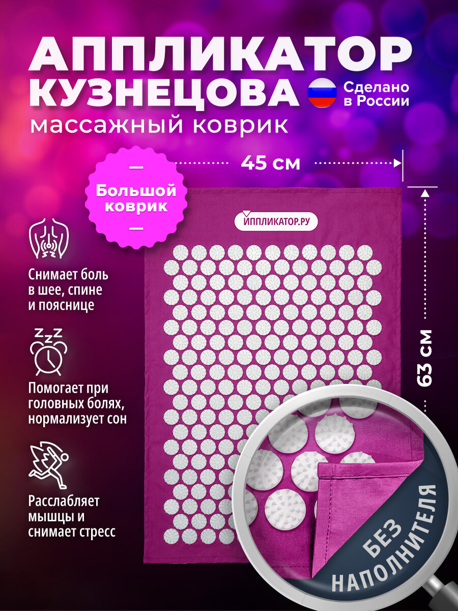 Массажер игольчатый Иппликатор. ру коврик 63х45 см. Аппликатор Кузнецова