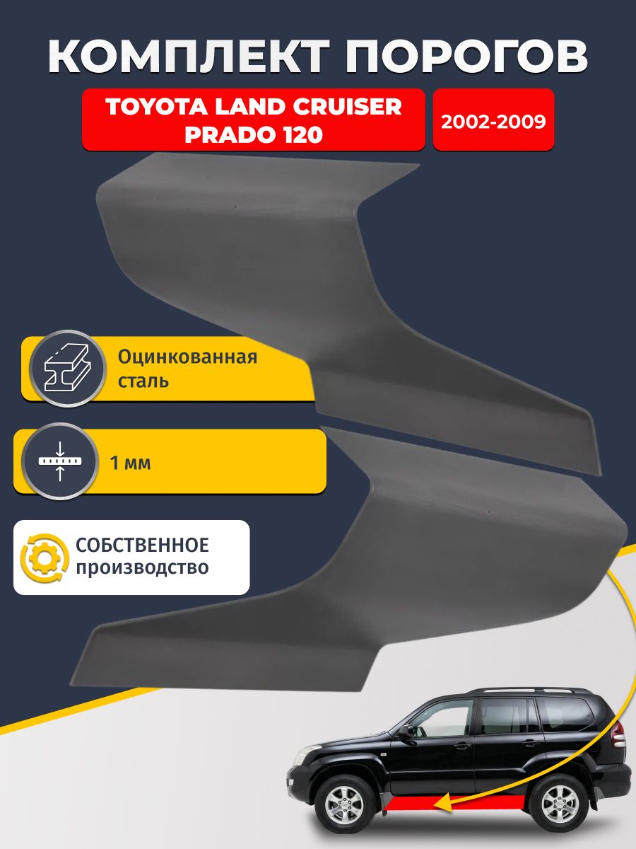 Ремонтные пороги комплект (2 шт.), для Toyota Land Cruiser Prado 120 2002-2009, оцинкованная сталь 1 мм (Тойота Ленд Крузер Прадо), порог автомобильный, стандартный. Кузовной ремонт.