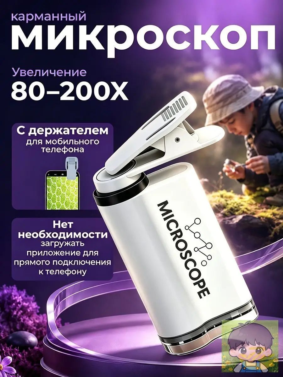 Микроскоп детский карманный 80-200х со Светодиодный индикатор и с зажимом для мобильного телефона, Может быть подключен к микроскопу мобильного телефона, подарки в день рождения