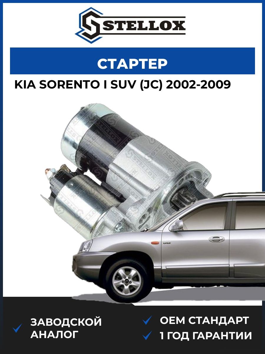 Стартер Stellox 0610051SX Киа Соренто I SUV Kia Sorento I SUV JC 2002-2009