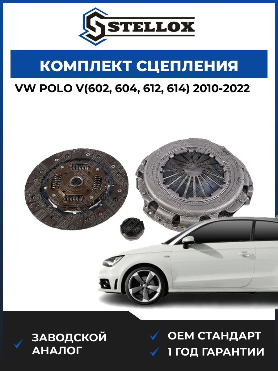Комплект сцепления Stellox 0701201SX Фольксваген Поло v Vw Polo v 2010-2022